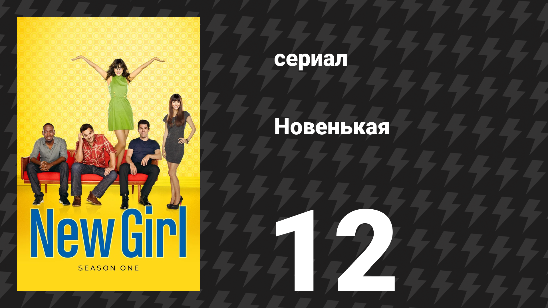 Новенькая 1 сезон 12 серия «Домовладелец» (сериал, 2011)