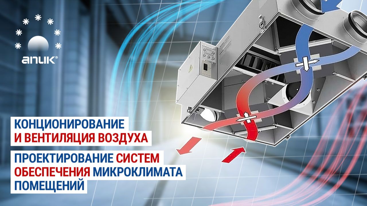 Курс МП1- ОВК. Проектирование систем обеспечения микроклимата помещений.
