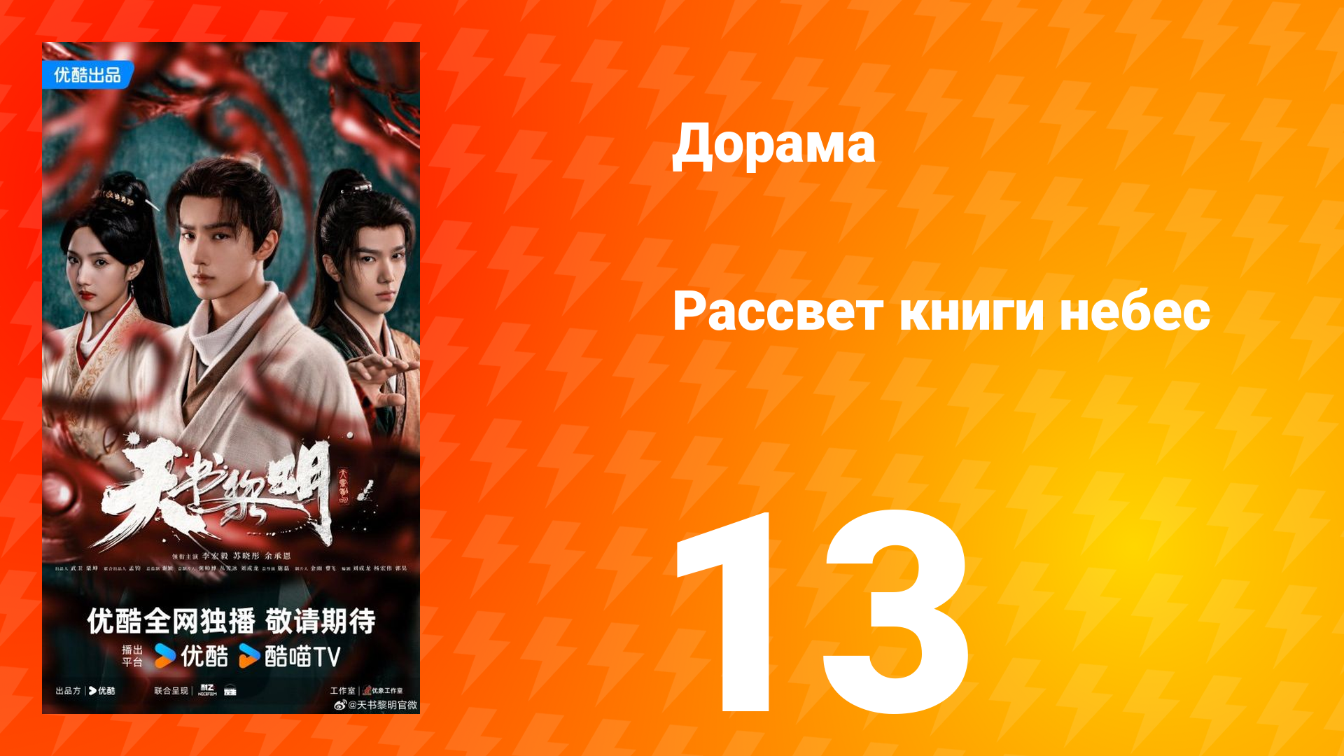 Рассвет книги небес 13 серия