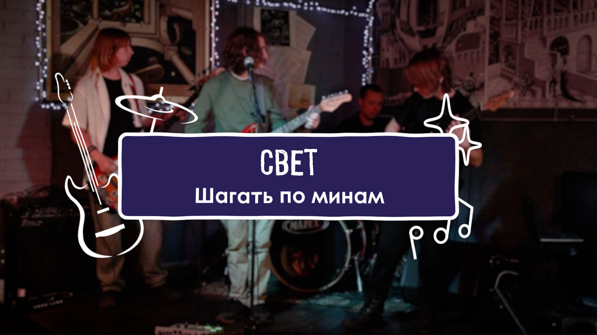 Свет - Шагать по минам