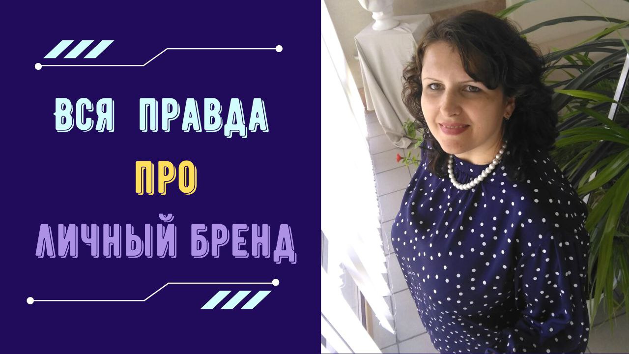 ВСЯ ПРАВДА про личный бренд. Личный бренд с нуля. Рекрутинг в МЛМ