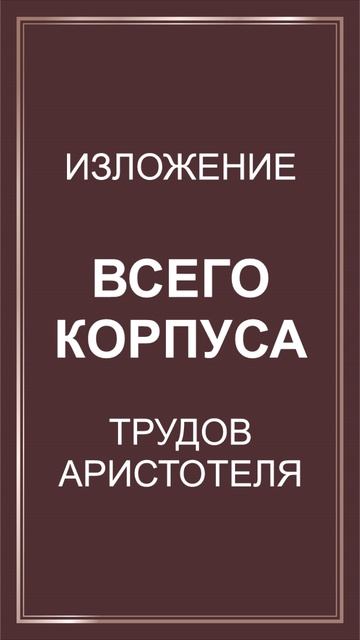 АНОНС: Росс Дэвид Аристотель #философия #аристотель #urss #shorts