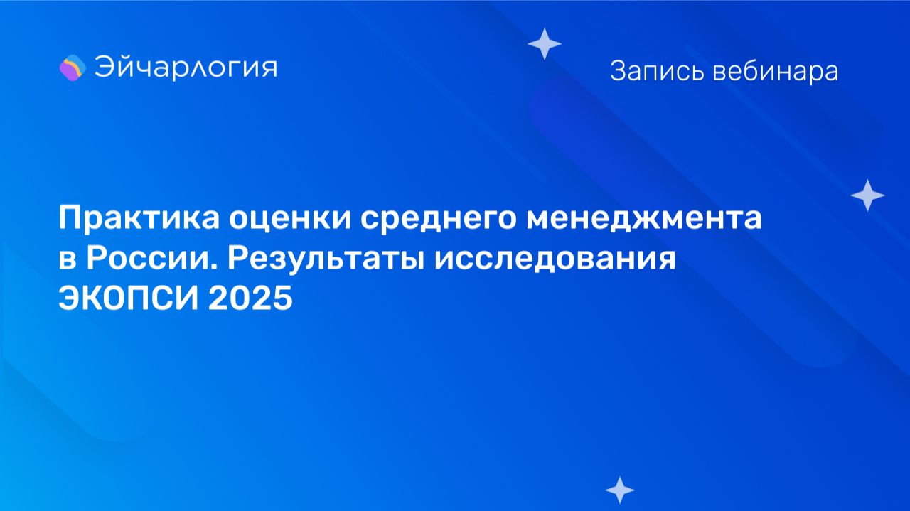 Практика оценки среднего менеджмента в России. Результаты исследования ЭКОПСИ 2025
