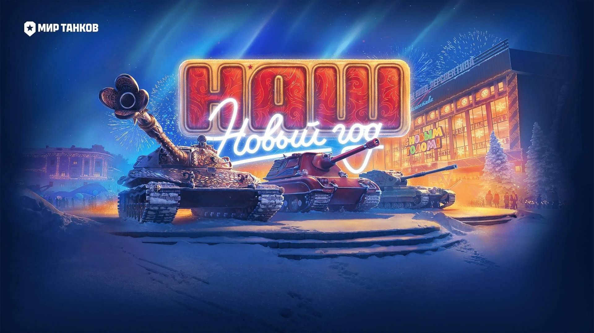 Новогодние танчики