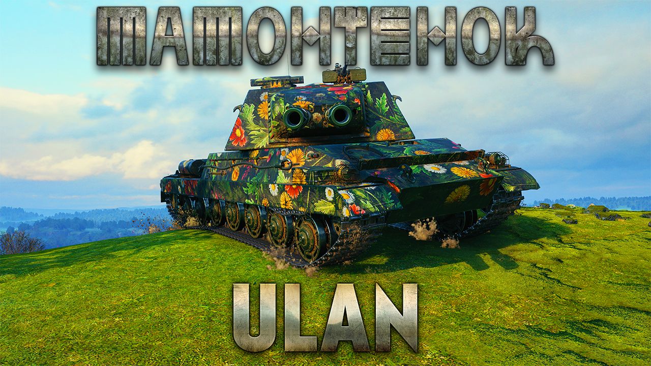 ULAN - МАМОНТЕНОК ИЗ СБОРОЧНОГО ЦЕХА. ОБЗОР ТАНКА УЛАН. ОБОРУДОВАНИЕ, ПОЛЕВАЯ, ПЕРКИ, РАЗБОР БРОНИ