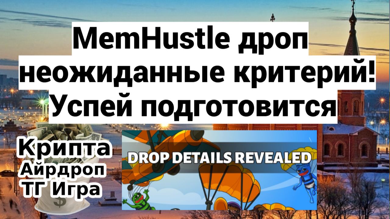 MemHustle дроп неожиданные критерии! Успей подготовиться