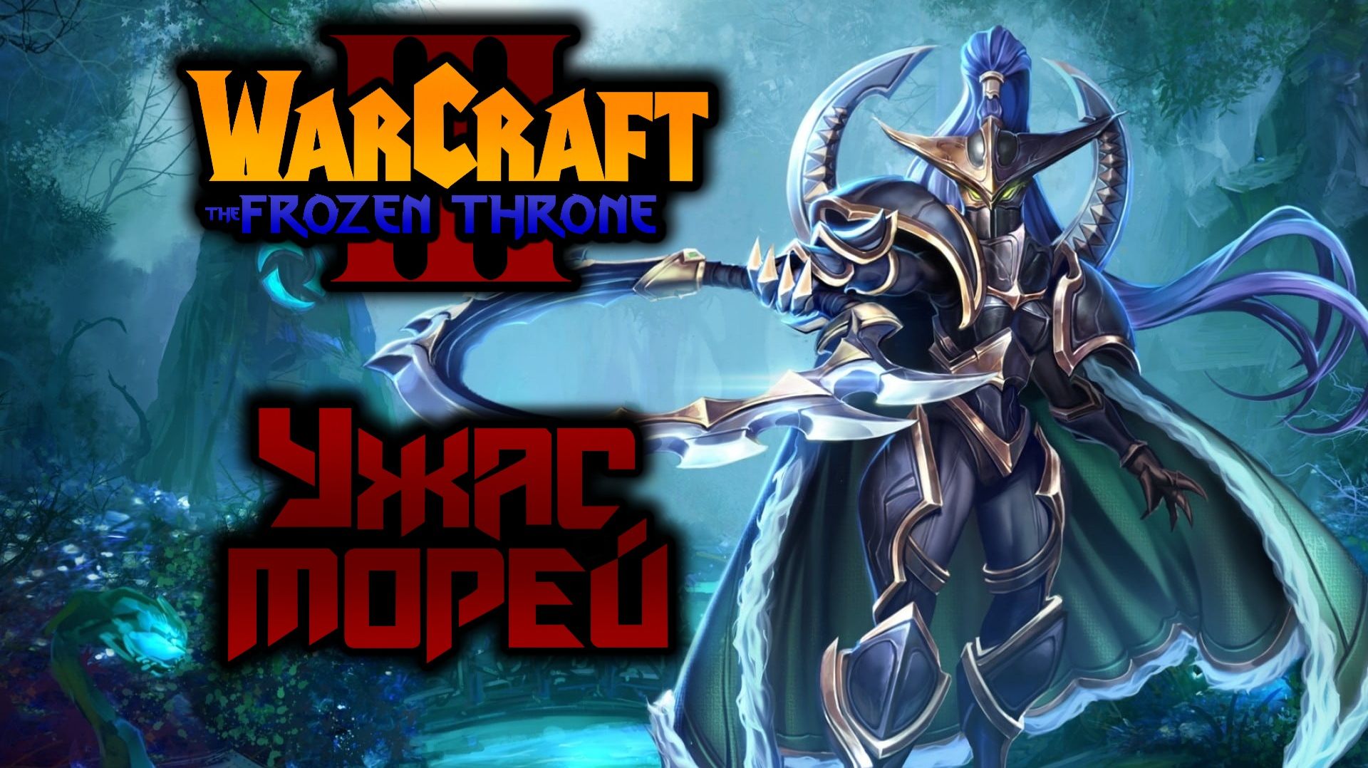 Прохождение Warcraft III The Frozen Throne #1. Ужас морей.