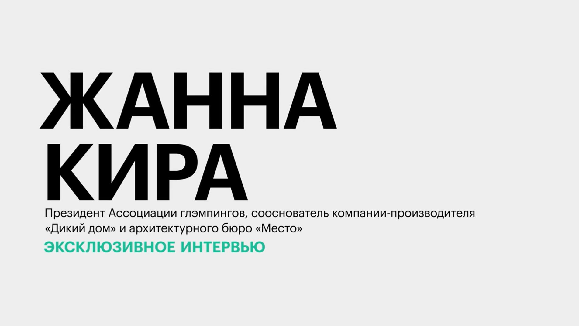 Глэмпинги и кемпинги Юга и Северного Кавказа: спрос, цены и рентабельность бизнеса || Жанна Кира