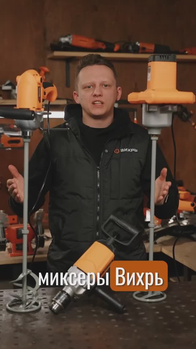 Строительные миксеры Вихрь