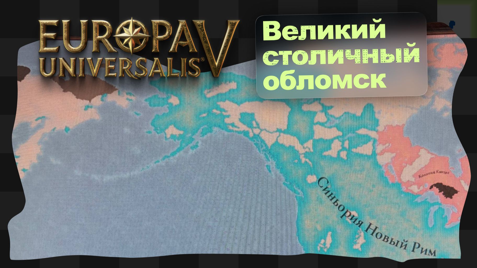 EU5 / 15 / Моё Светлейший Болото