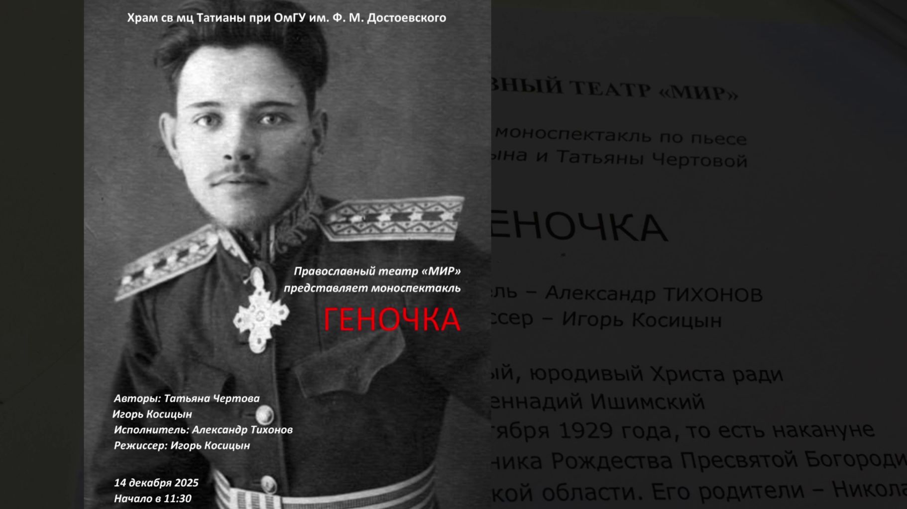 2025_12_14 - "Геночка" - премьера спектакля православного театра "МИР" (Омск)