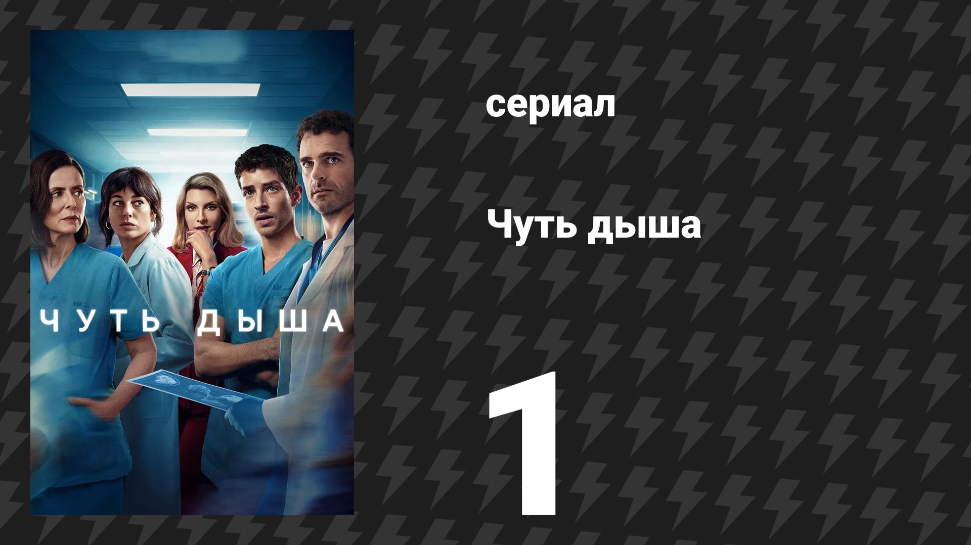 Чуть дыша 1 сезон 1 серия «Превыше всего» (сериал, 2024)