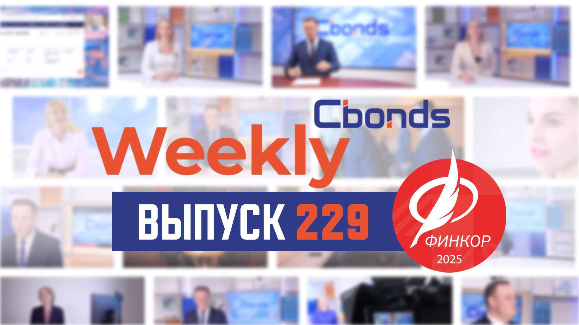 Критика структурных бондов, ЦФА в ПИФах и отмена «брокерского рабства» | Cbonds