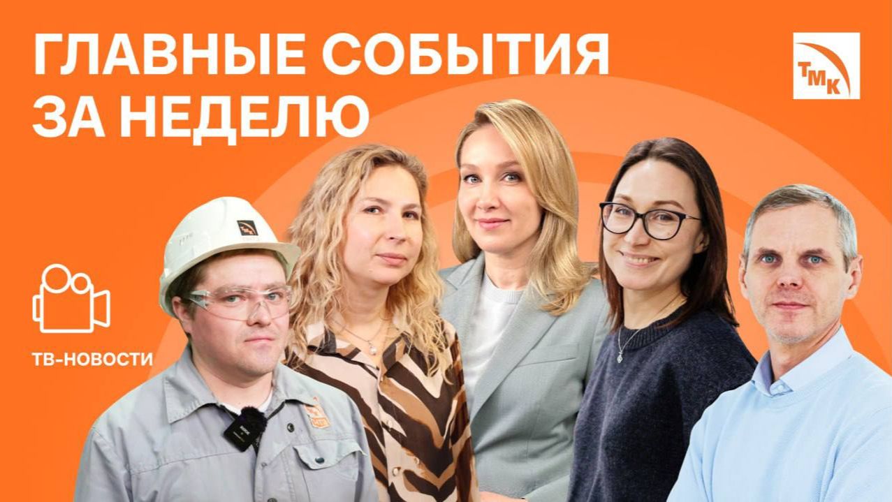 Цифровой цех, Контроль качества и Трубы для болидов — Новости ТМК от 19.12.2025