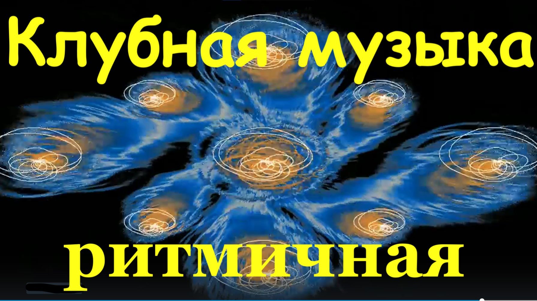 Клубная музыка ритмичная Мощный музон для прокачки души