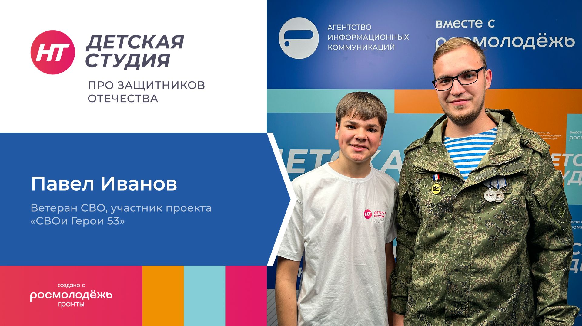 Гостем выпуска программы «Детская студия» про защитников Отечества» стал Павел Иванов