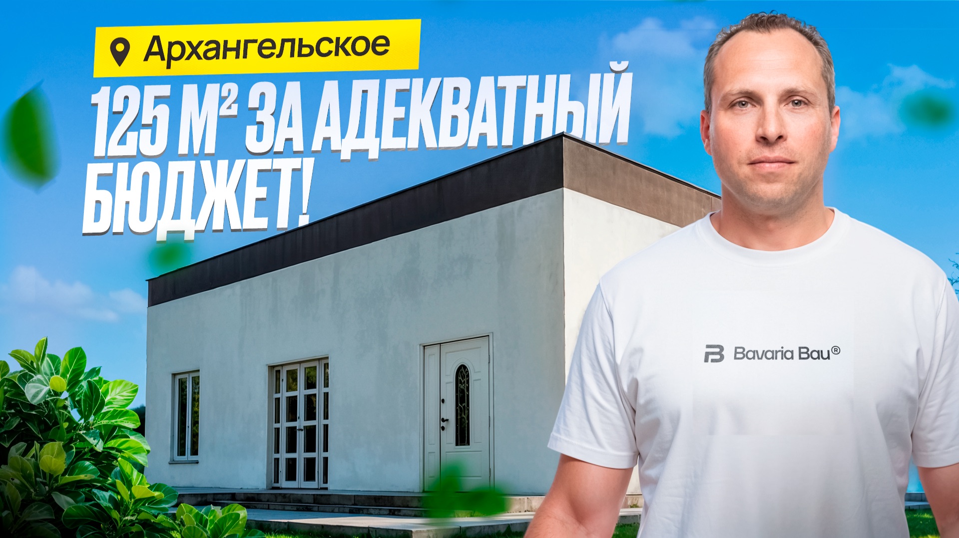 Проект дома из газобетона 125 м² «Архангельское» — обзор строительства от Владимира Эбергардта