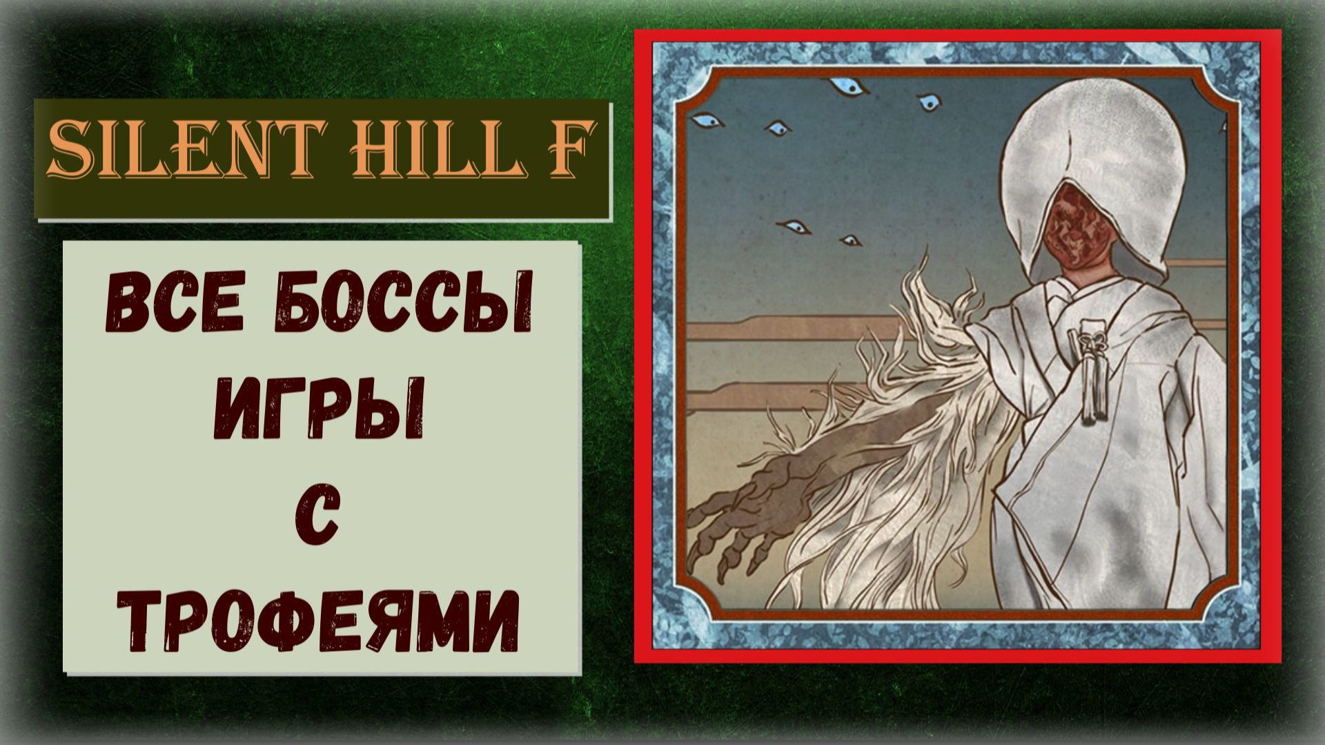 Silent Hill f Все боссы игры с описанием условия получения трофеев за победу