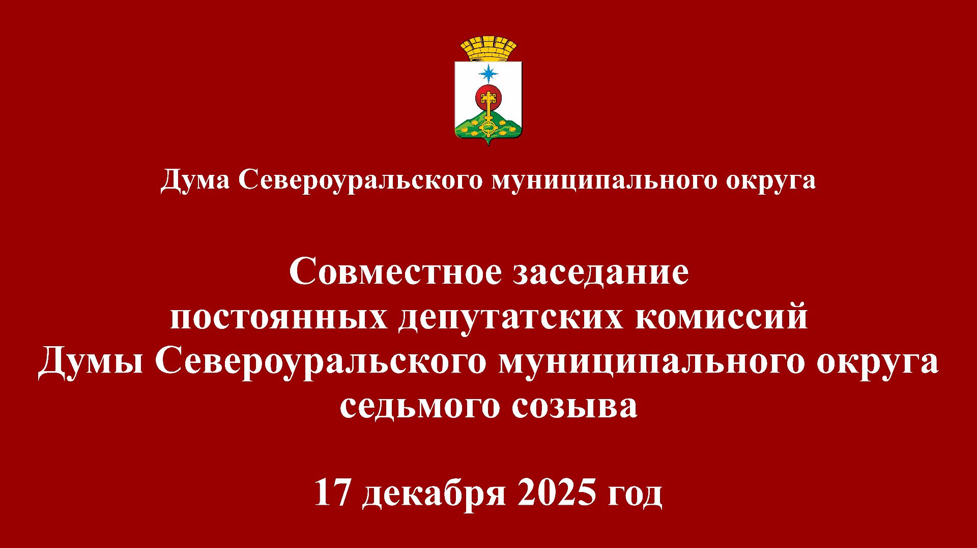 Совместное заседание постоянных депутатских комиссий Думы 17.12.2025