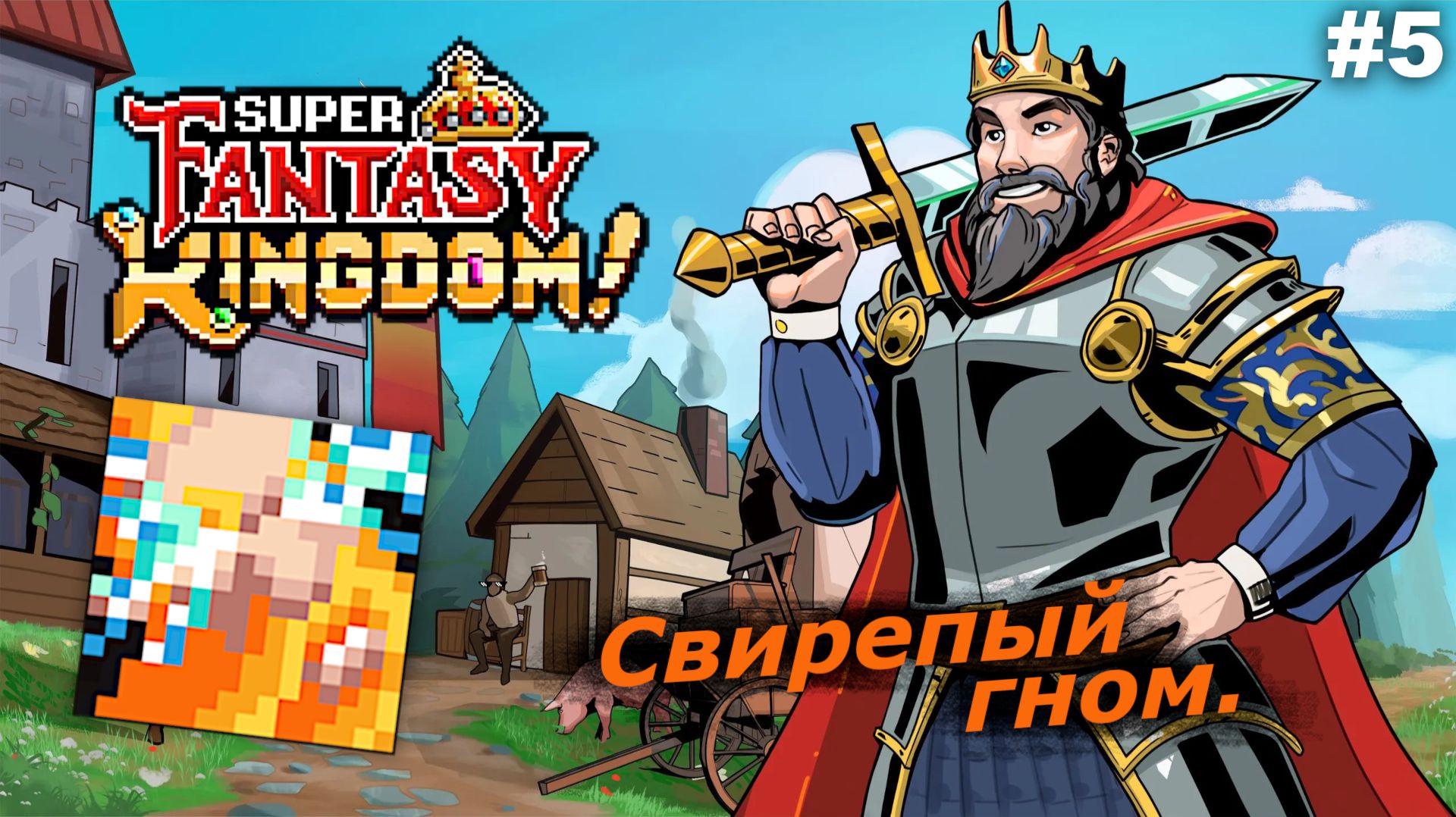 Свирепый гном   |   Super Fantasy Kingdom   |   #5