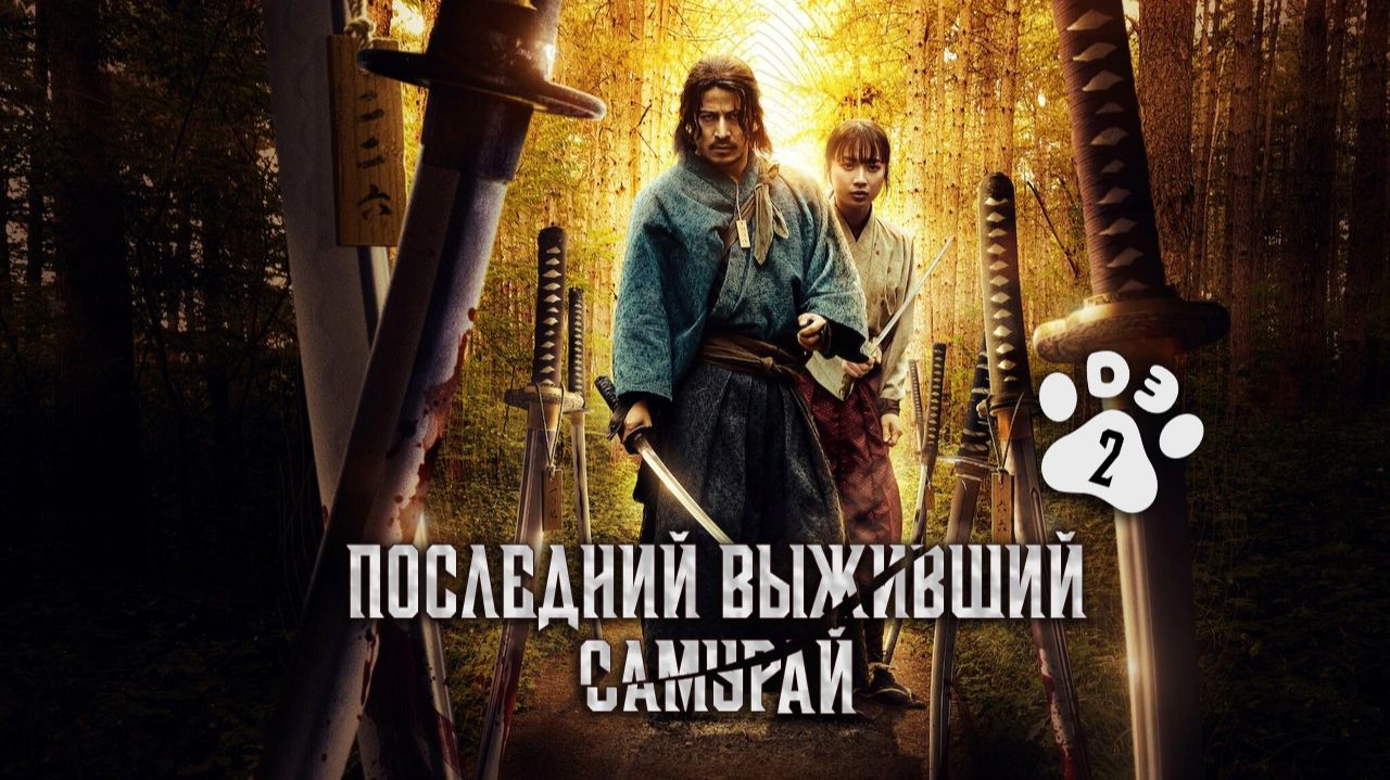 [DЭ] Последний выживший самурай - 2 серия (дубляж)