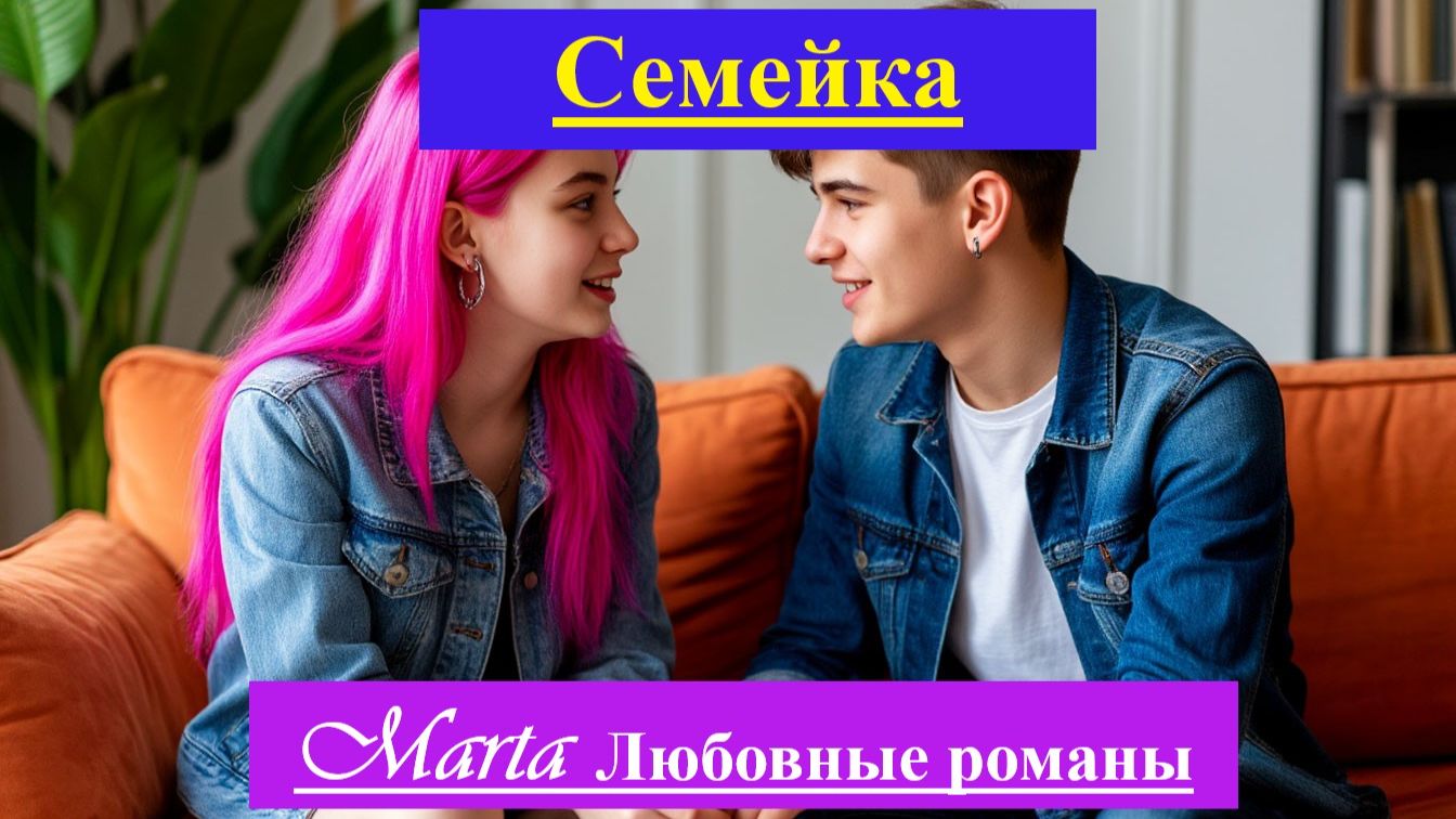 Семейка