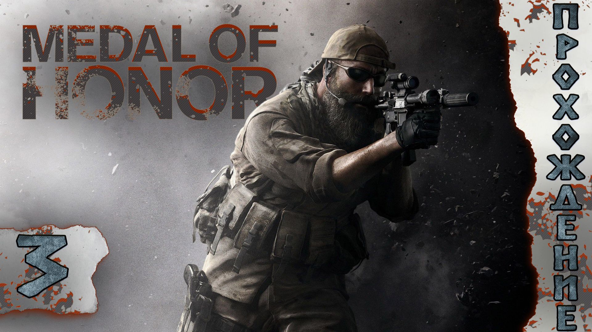 Прохождения Medal of Honor (2010) часть 3