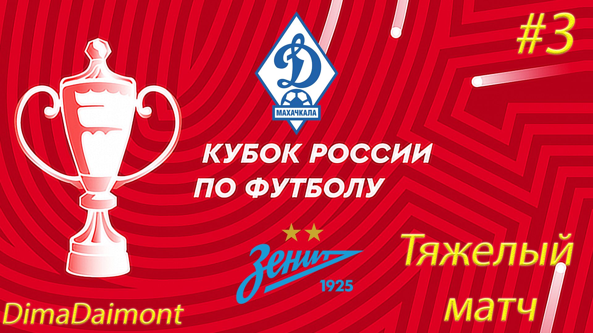 SP Football Life 2026 | Карьера за Зенит | #3 | Кубок России