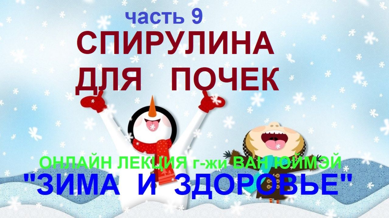 9.Спирулина для почек. Ван Юймэй