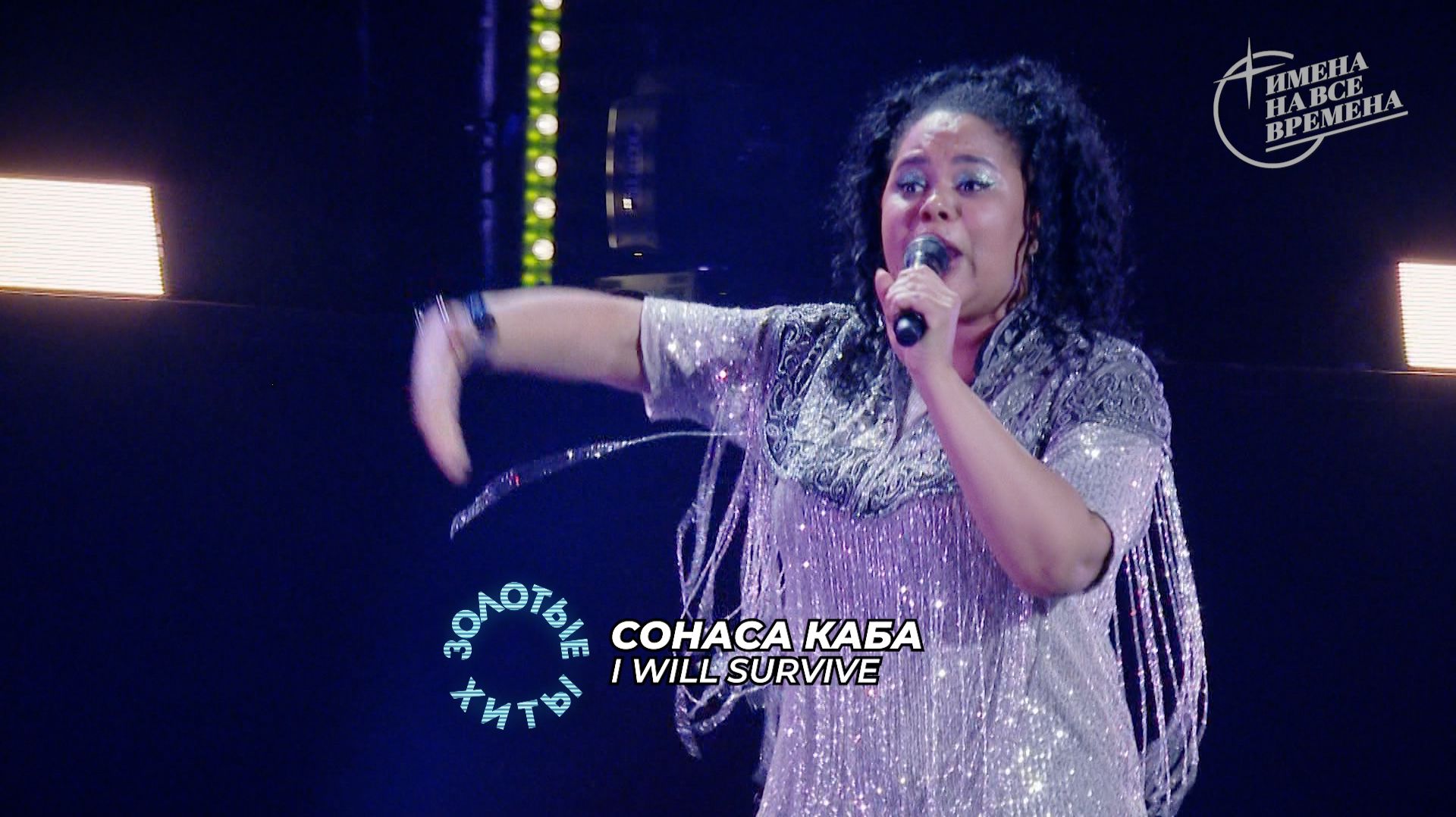 Сонаса Каба - I Will Survive