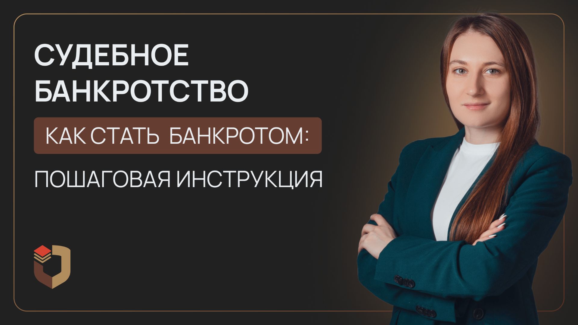 Судебное банкротство: как стать банкротом самостоятельно по шагам