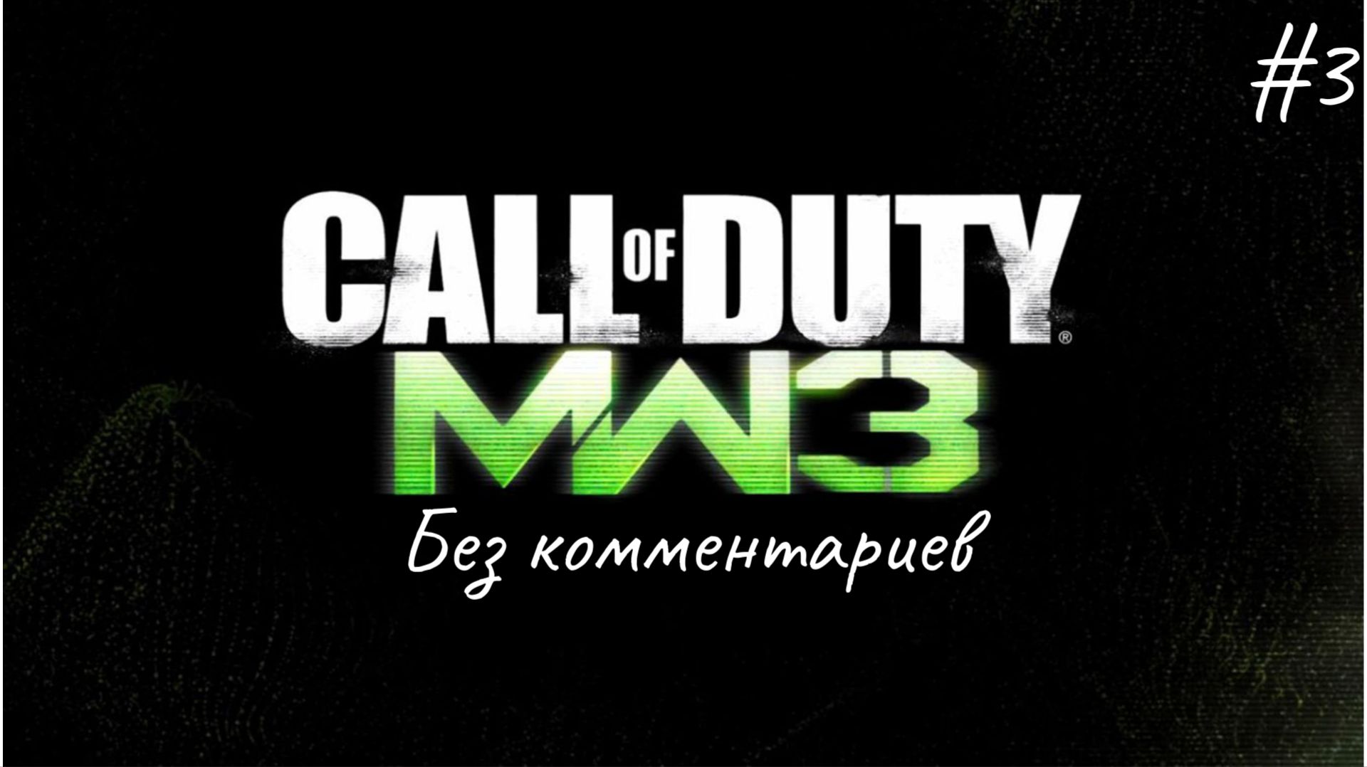 Ищем Варабе ► Call of Duty Modern Warfare 3 #3