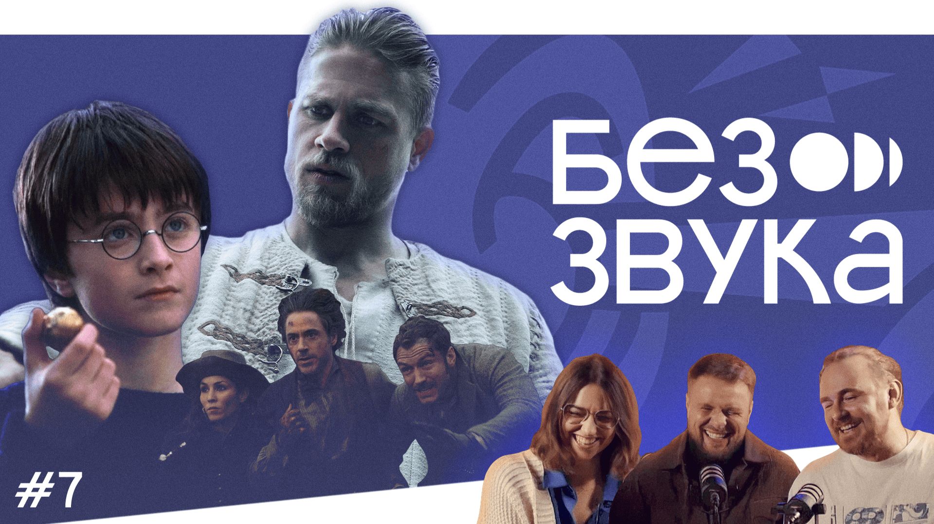 «Шерлок Холмс», «Гарри Поттер», «Меч короля Артура» | Шоу-подкаст «Без звука»