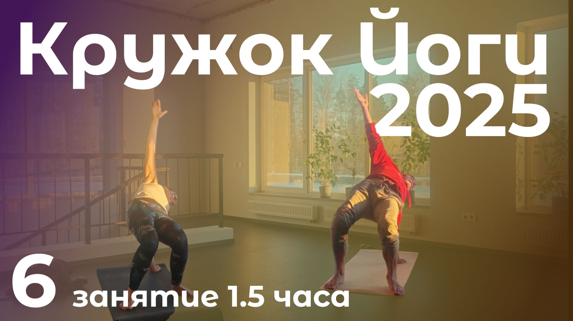 Кружок Йоги 2025.6 | Простое живое занятие йогой на 1.5часа для тех, кто не хочет вставать с коврика
