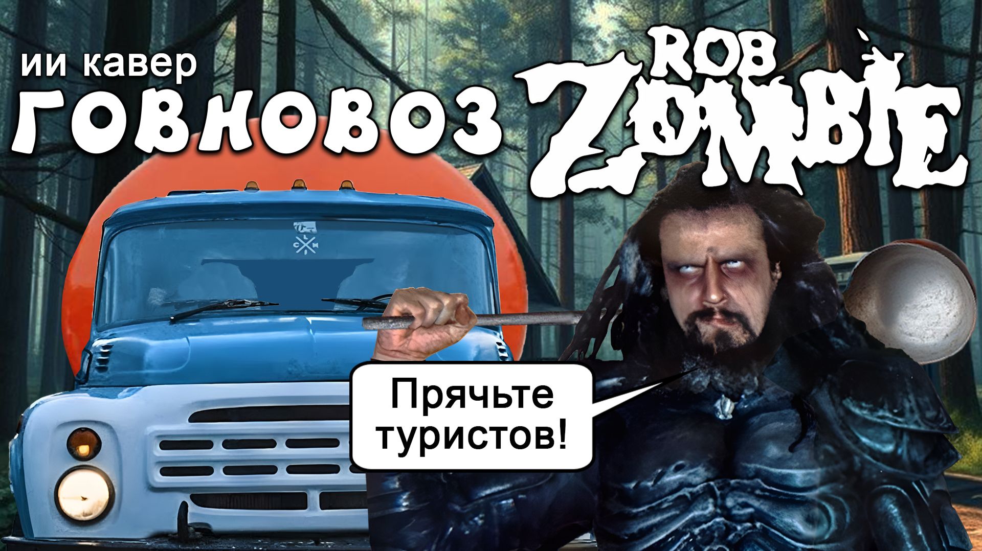 Rob Zombie - Dragula (говновоз ai cover)