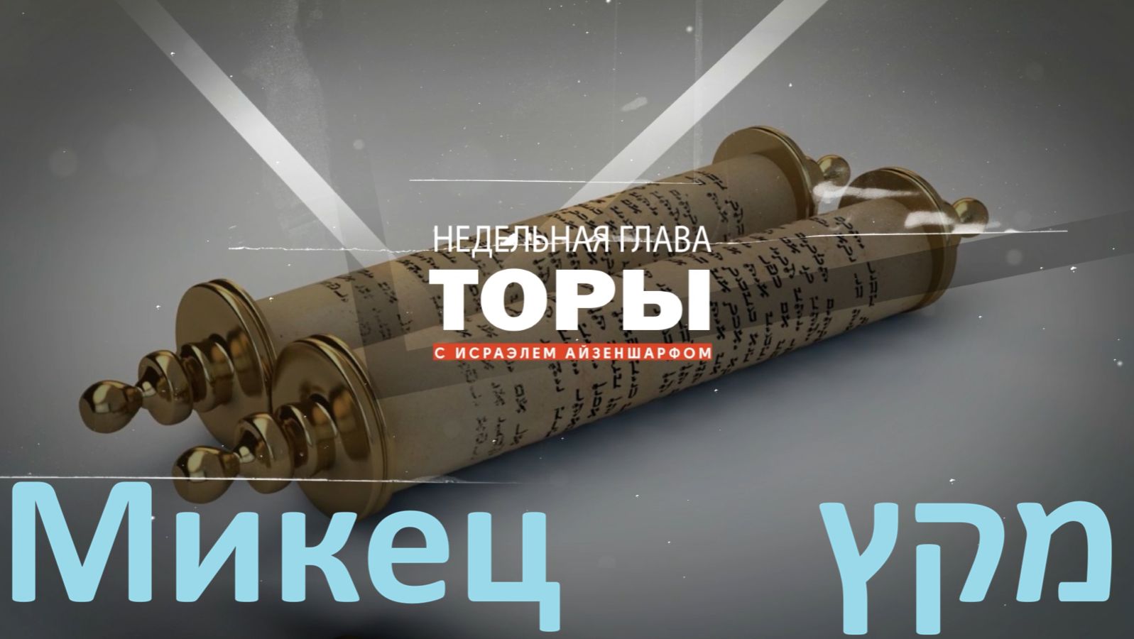 раздел Торы «Микец» с раввином Исраэлем Айзеншарфом