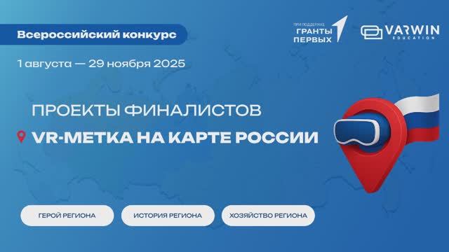 Проекты финалистов Хакатона "VR-метка на карте России 2025"