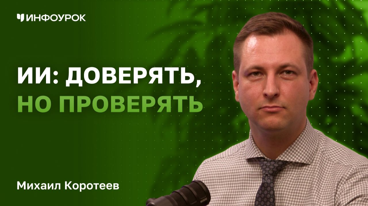 Зав. кафедрой искусственного интеллекта Михаил Коротеев об экономике, этике и будущем ИИ