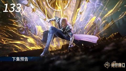 绝世唐门133集预告：霍雨浩灵眸真身新造型登场，唐舞桐开启龙神降临，竟让龙逍遥武魂颤抖