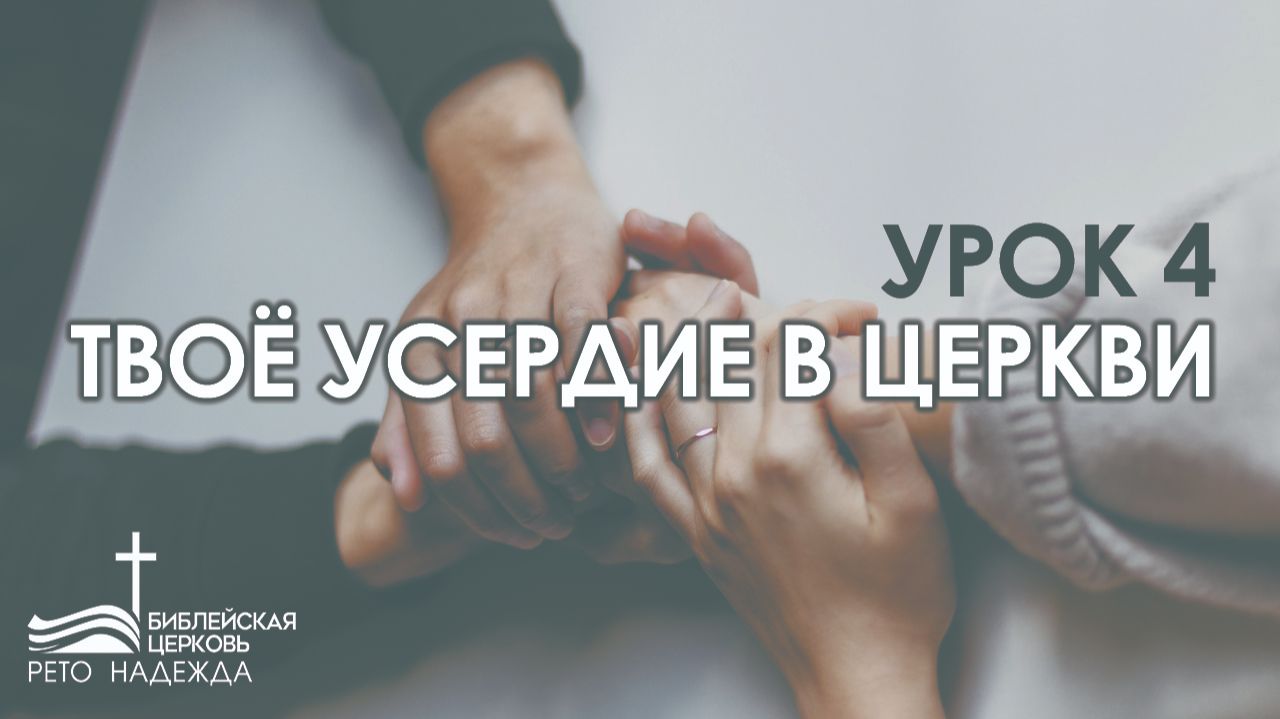 Твоё усердие в Церкви IV (Пасха)