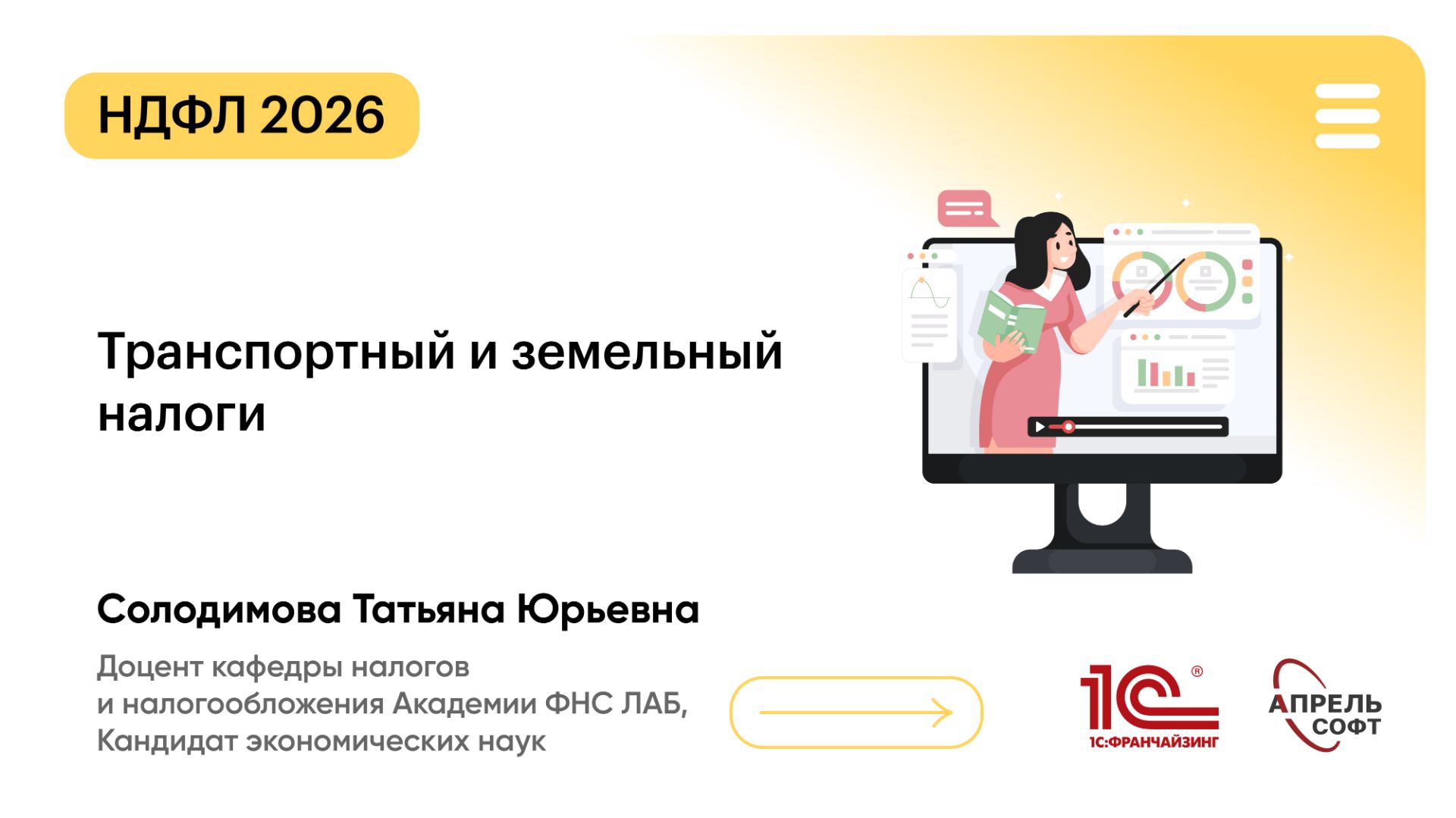 НДФЛ 2026. Транспортный и земельный налоги