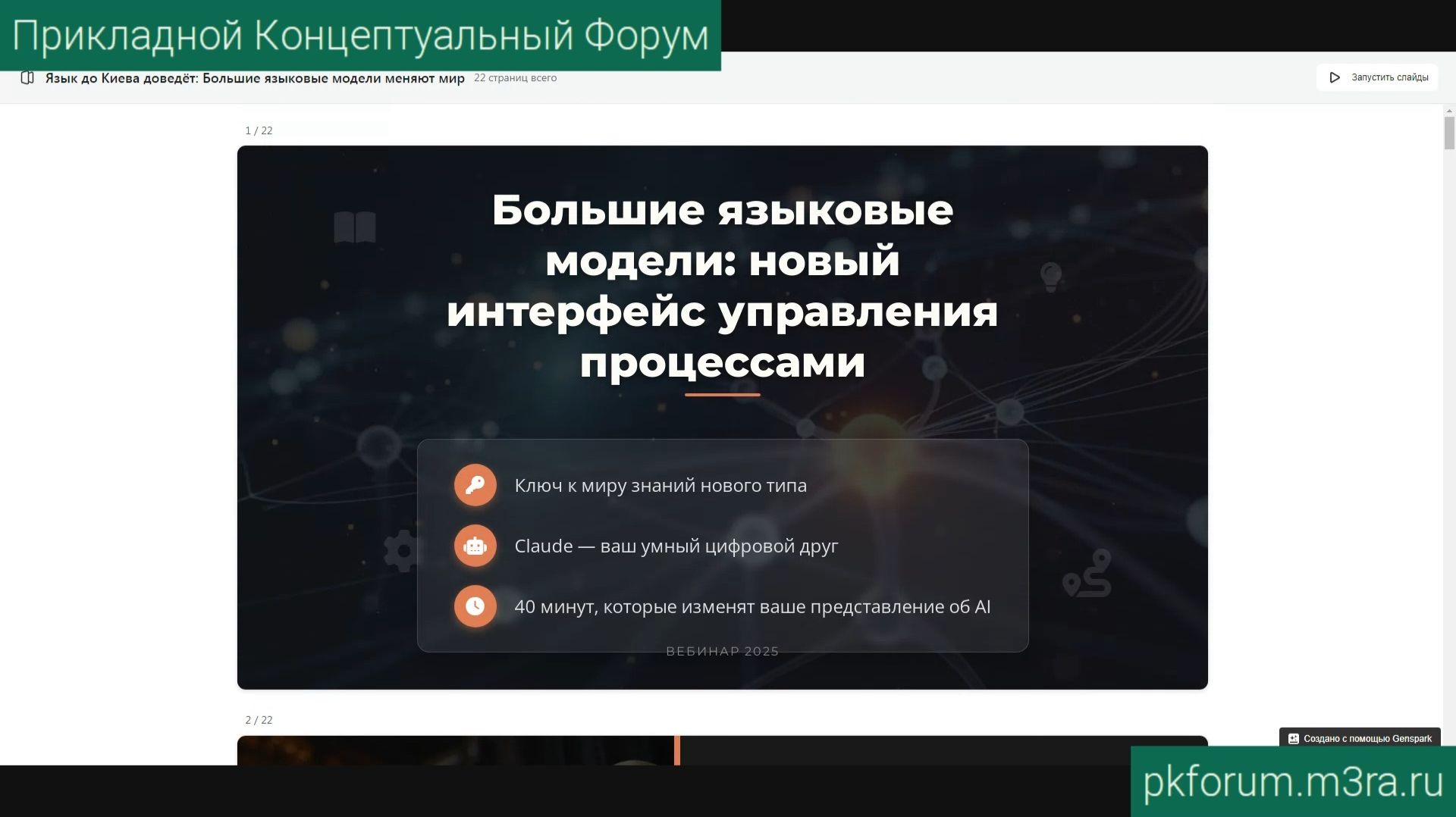 ПКФ #44. Андрей Сенчуков. Язык до Киева доведёт, или как с помощью LLM мы будем менять этот мир