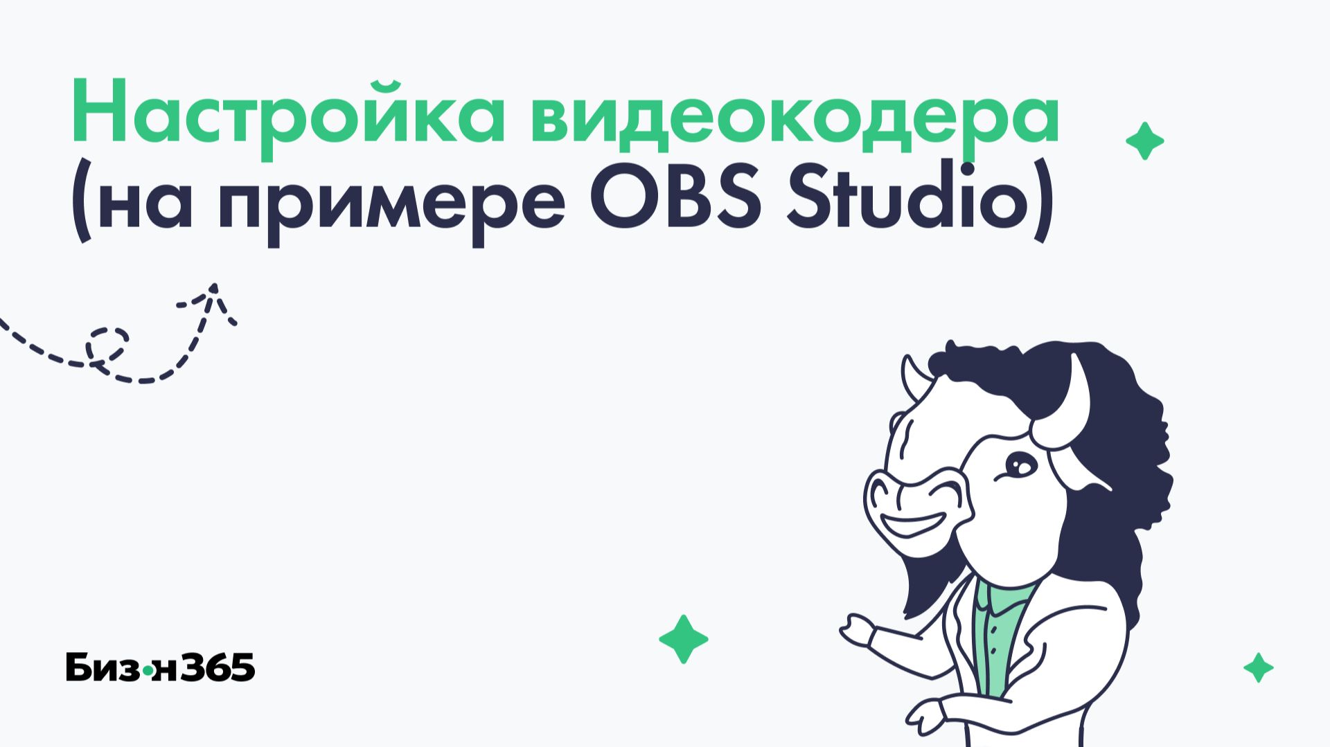 Как настроить видеокодер на примере OBS Studio для проведения вебинара в сервисе Бизон 365