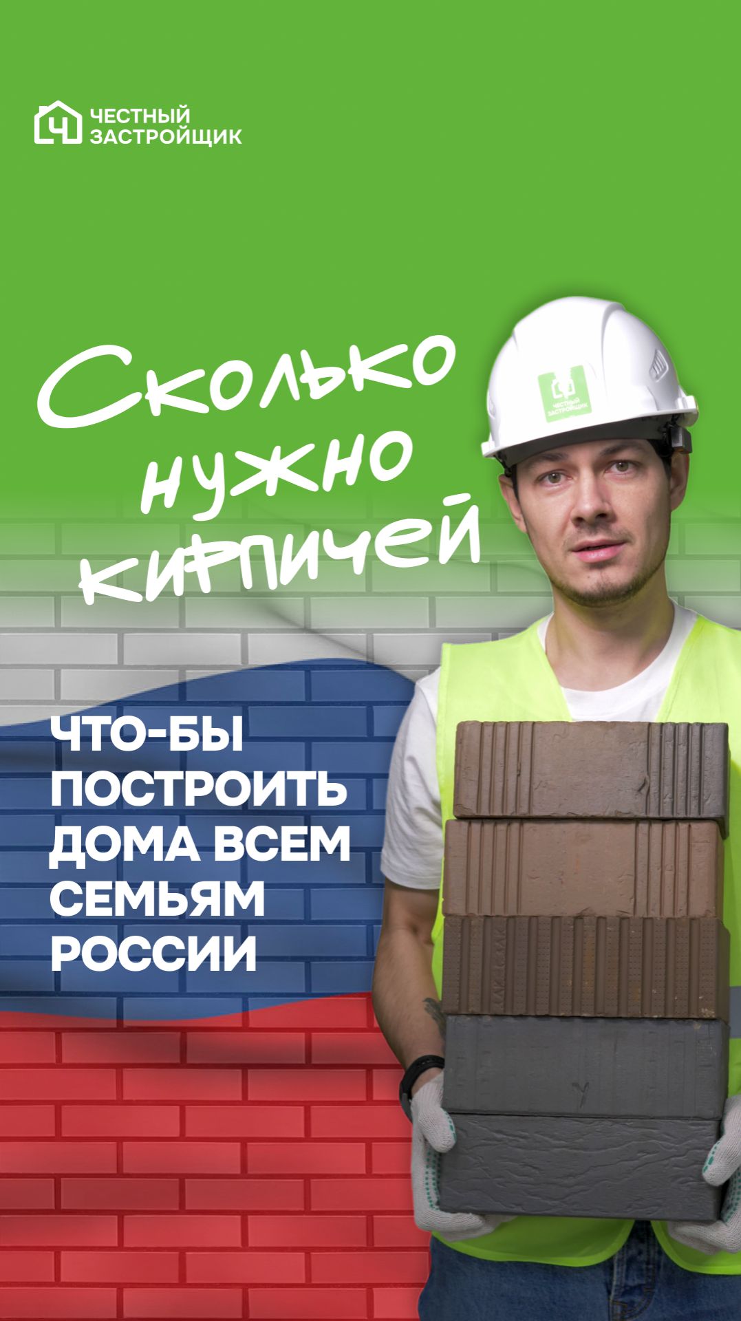 Задумывались ли вы, сколько нужно кирпичей, чтобы построить дома абсолютно всем семьям России? 🧱