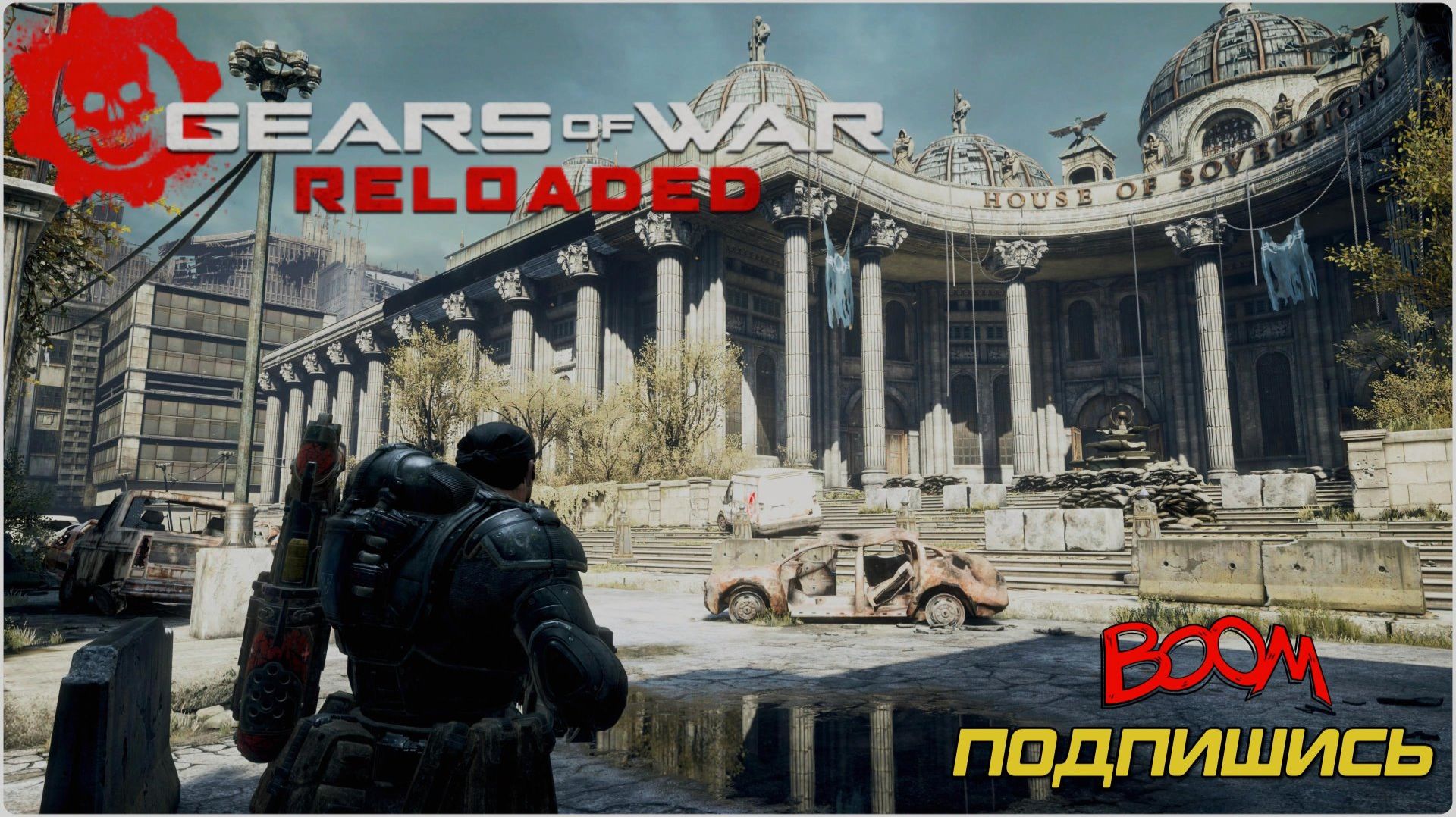 Gears of War Reloaded #5 Финал