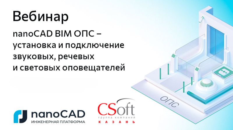 Вебинар «nanoCAD BIM ОПС – установка и подключение звуковых, речевых и световых оповещателей»
