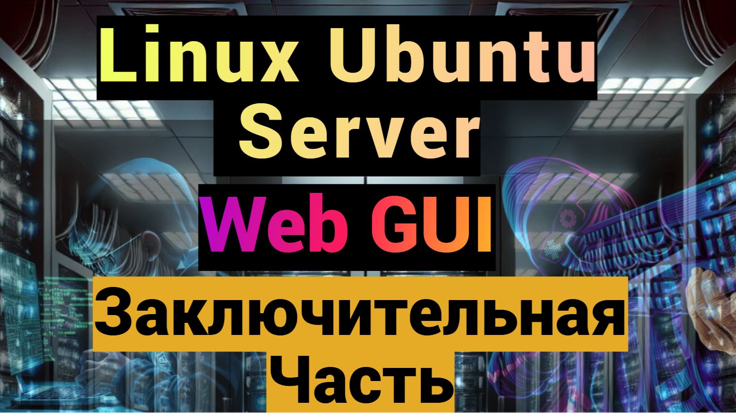 Администрирование Linux Ubuntu Server с помощью GUI. Часть 3. Заключительная.