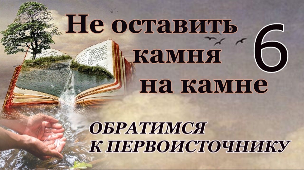 Обратимся к Первоисточнику. 6 - " Не оставить камня на камне."