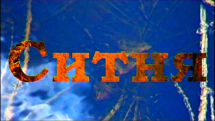 Ситня_01
