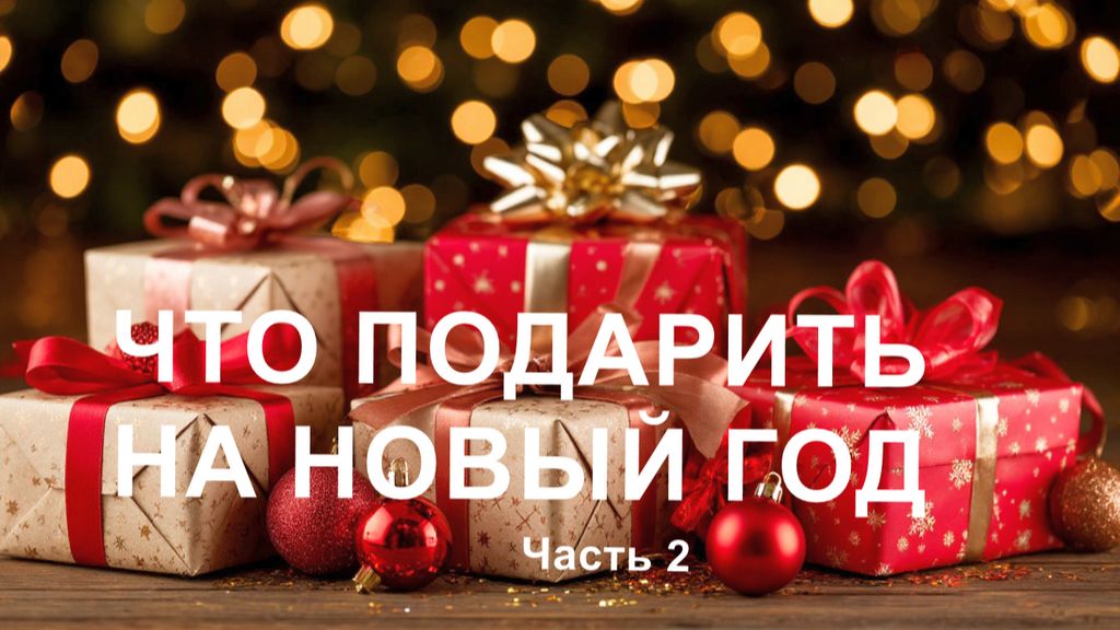 Что подарить на Новый год - часть 2 🎄🎁❄